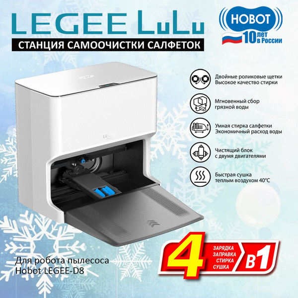 Станция самоочистки Hobot LEGEE LuLu для робота Legee D8 - купить с ...