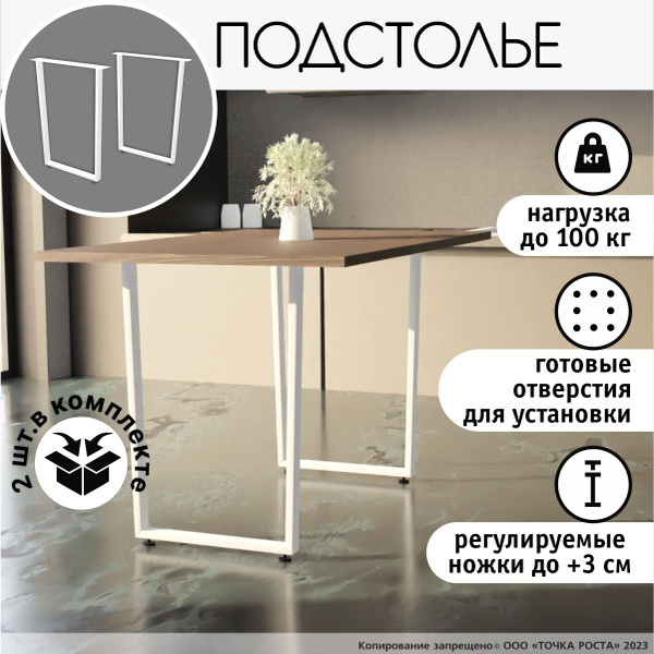 Подстолье для стола, столешницы, белое, в комплекте - 2 шт. АРТ-005-10 ...