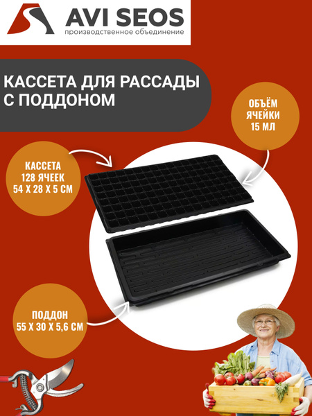 Кассета для рассады, 128 ячеек по 15 мл набор с поддоном, пластик ...