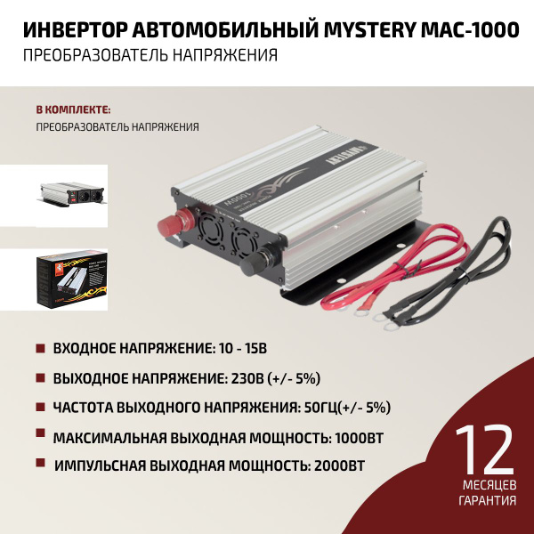 Преобразователь напряжения Mystery MAC-1000 - купить по низким ценам в ...