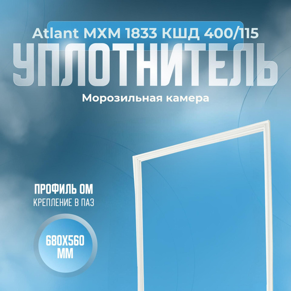 Уплотнитель для холодильника Atlant (Атлант) МХМ 1833 КШД 400/115 ...