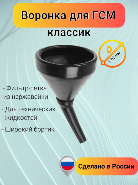 Воронка для ГСМ автомобильная - купить по выгодным ценам в интернет ...