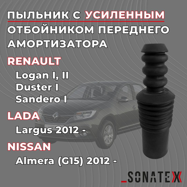 Пыльник переднего амортизатора с УСИЛЕННЫМ отбойником для Логан, Дастер ...