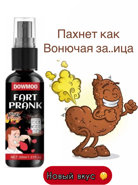 Сувенир вонючий спрей, прикол; бомба вонючка, подушка пердушка ...
