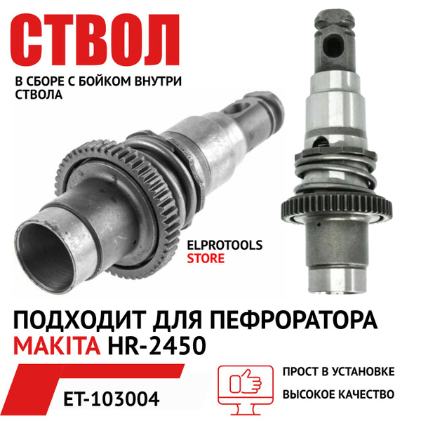 ET-103004 Ствол для Макита HR 2450, в сборе с бойком купить на OZON по ...