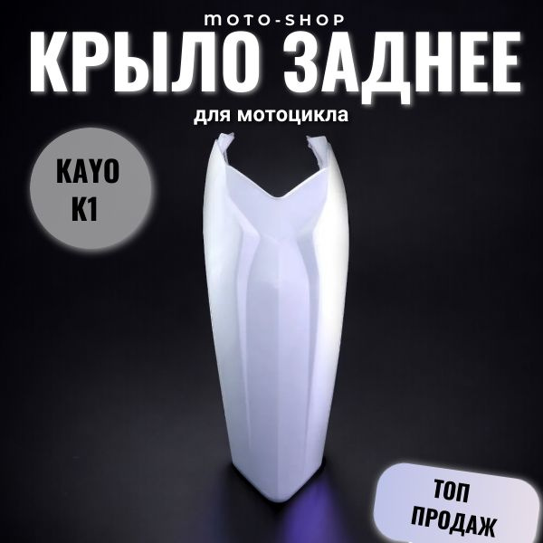 Крыло заднее KAYO K1 - купить по низким ценам в интернет-магазине OZON ...