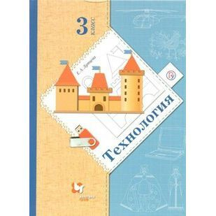 Учебник Вентана-Граф Технология. 3 класс. 2019 год, Е. А. Лутцева ...