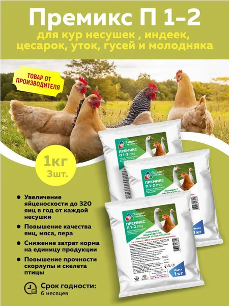 Кормовая добавка, премикс П 1-2 для кур несушек , индеек, цесарок, уток ...