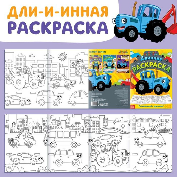 Длинная раскраска "Городской транспорт", 1 метр, "Синий трактор ...