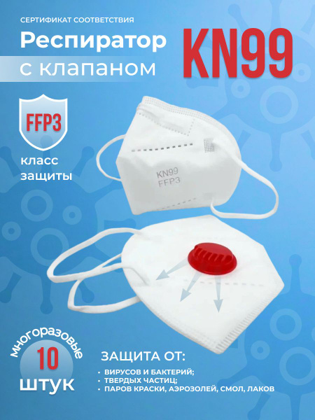 Респиратор KN99 FFP3 с клапаном выдоха 10 шт - купить с доставкой по выгодным ценам в интернет ...