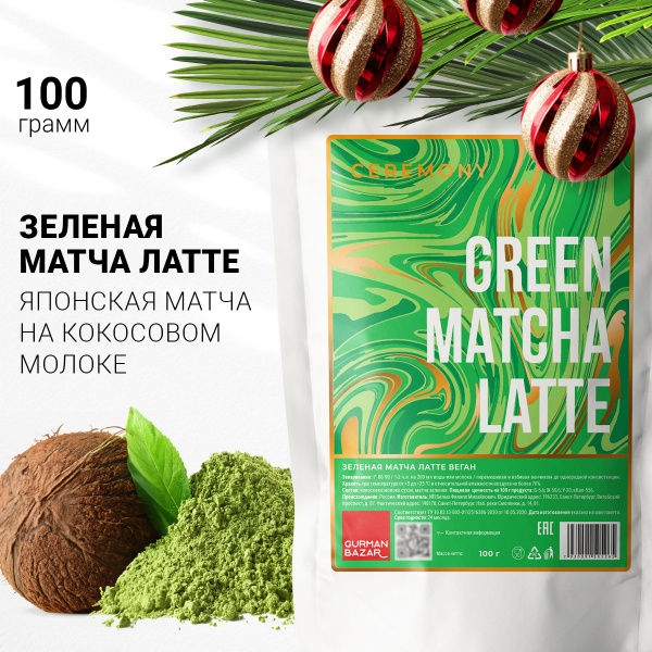Настоящая Матча Латте Зеленая 100 г. Ceremony Японский Чай Растворимый ...