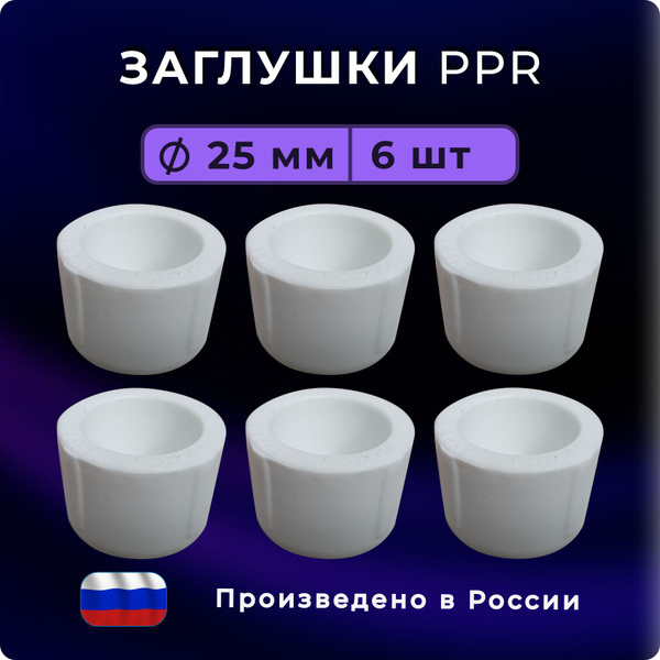 Заглушка 25 мм 6 шт для труб Valfex полипропиленовая фитинг ...