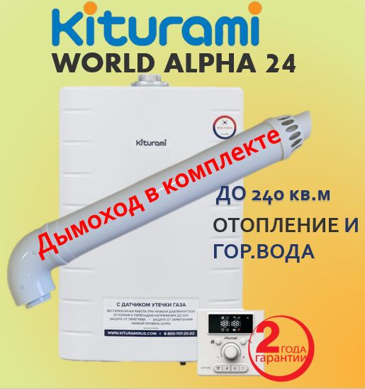 Газовый котел Kiturami 24 кВт WORLD ALPHA 24 - купить по выгодной цене в интернет-магазине OZON ...