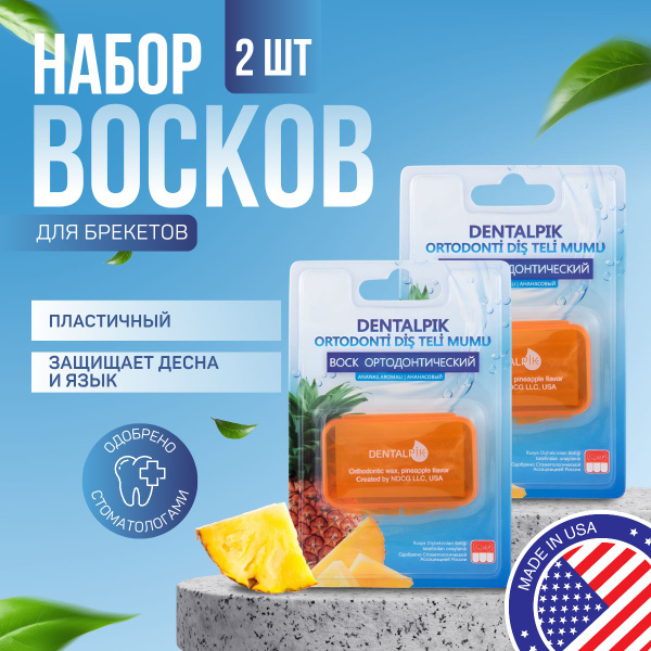 Комплект Ортодонтический воск для брекетов, кап и пластинок Dentalpik ...