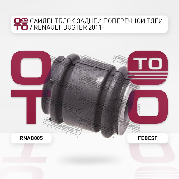 Сайлентблок задней поперечной тяги / Renault ( Ренаут / Рено ) Duster ...