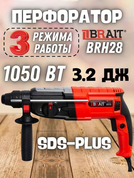Перфоратор электрический BRAIT BRH28 (3-реж., горизонтальный, 1050Вт, 3,2Дж., патрон 28мм SDS+ ...