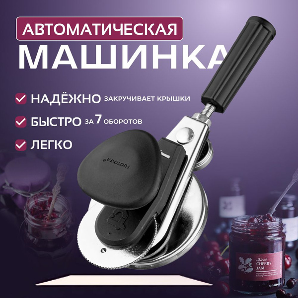 Закаточная машинка автомат, 1 предм. - купить с доставкой по выгодным ...