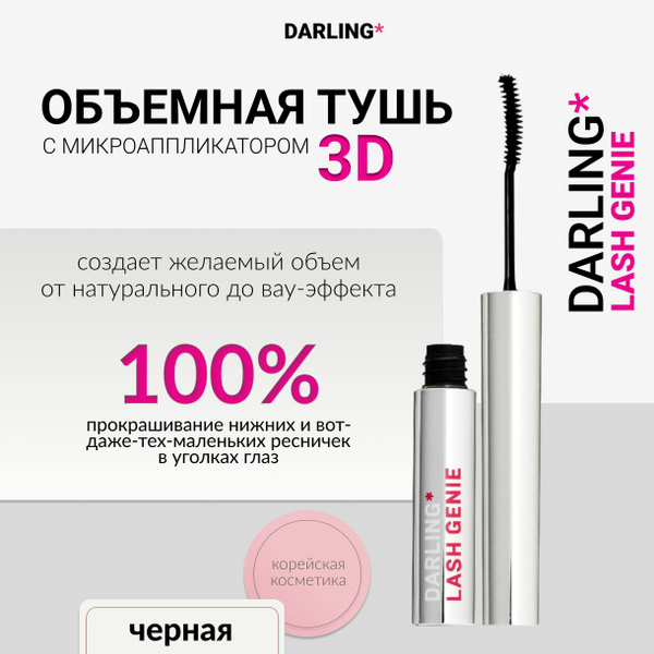 DARLING* lash genie, Объемная тушь с микроаппликатором 3D - купить с ...