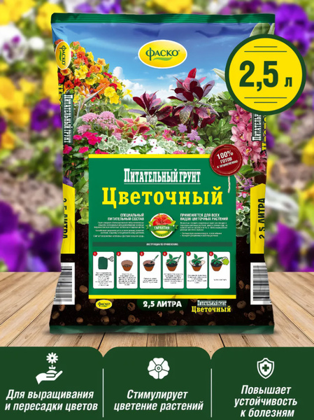 Грунт для цветов Фаско Цветочный 2,5 л - купить по низкой цене в ...