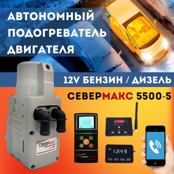 СЕВЕРМАКС 5500-5 с салонным пультом, пультом ДУ, GSM-модулем для ...