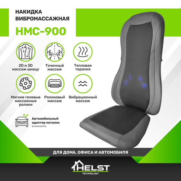 HELST Массажная накидка HMC-900 2D и 3D массаж Шиацу, роликовый, точечный, прогрев спины, 3 ...