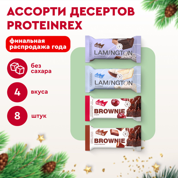 Протеиновые пирожные Ассорти ProteinRex Brownie, Lamington 8 шт х 50 г ...