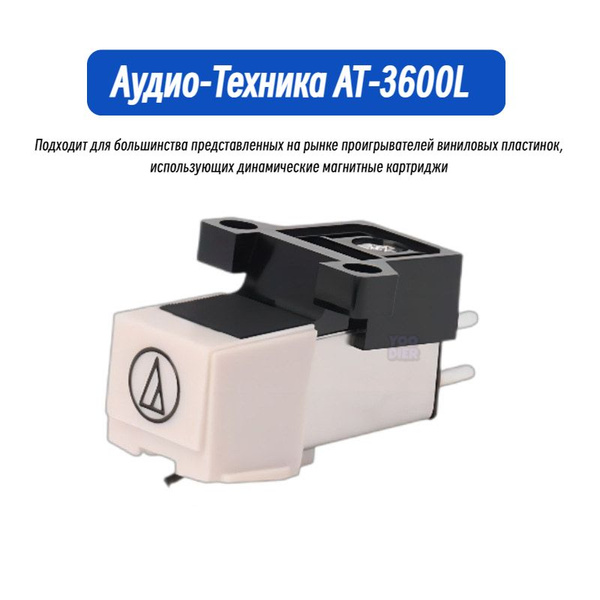 Звукосниматель Audio-Technica AT3600L - купить с доставкой по выгодным ...