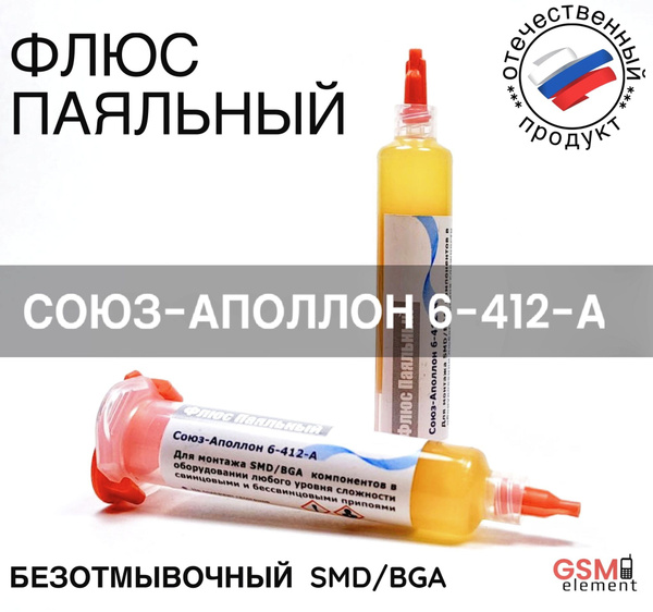 Флюс для монтажа SMD / BGA Союз-Аполлон 6-412-A RusFlux 10мл купить на ...