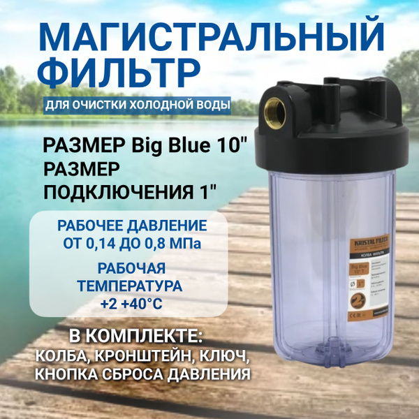 Колба магистрального фильтра, KRISTAL FILTER Big Blue 10" NT 1" - купить в интернет-магазине ...