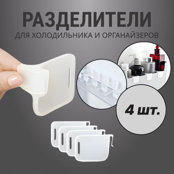 Разделители для полок холодильника / Прозрачные, 4 шт. - купить с ...