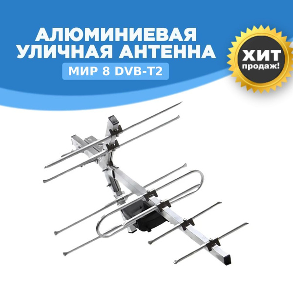 Антенна для цифрового тв уличная для телевизора МИР 8 , активная для ...