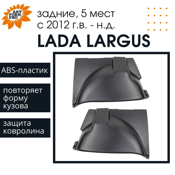 Накладки на заднюю арочную нишу ArtForm для LADA Largus / Лада Ларгус 5 ...
