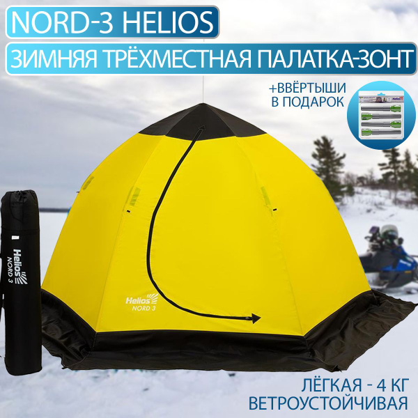 Палатка для рыбалки Helios Палатка-зонт 3-местная зимняя (NORD-3 Helios ...
