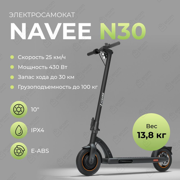 Электросамокат NAVEE NaveeN30 - купить по выгодной цене в интернет ...