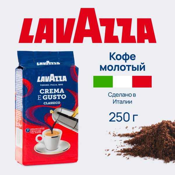 Кофе молотый Lavazza Crema e Gusto арабика и робуста, свежеобжаренный ...