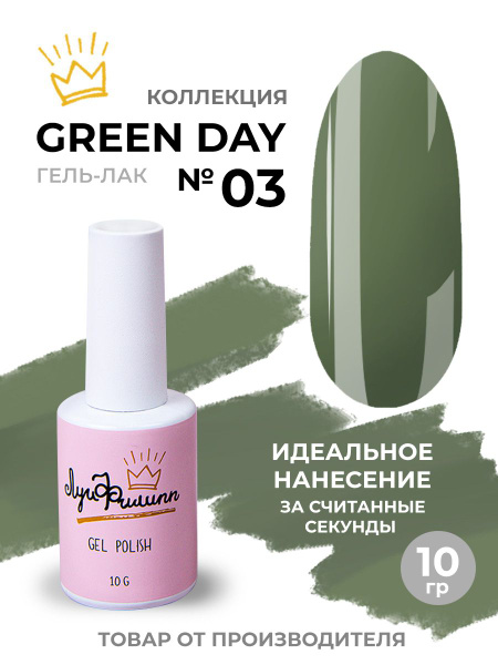 Зеленый гель лак для ногтей плотный, Green Day 03 10 мл, Луи Филипп ...