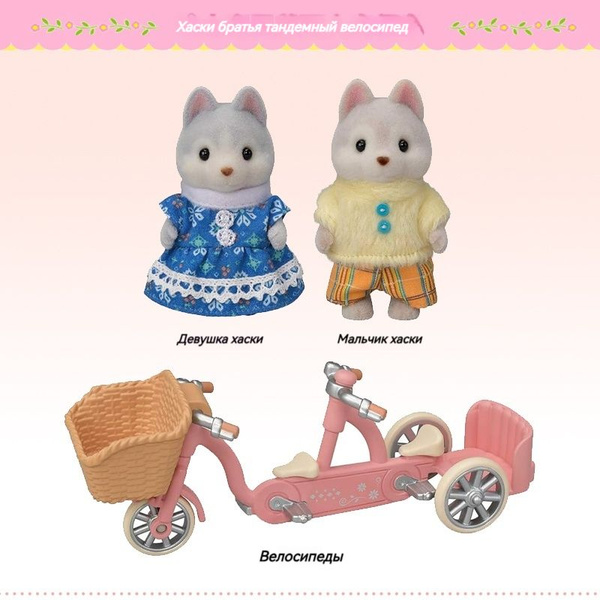 sylvanian families Семья хаски из четырех человек, кукольные домики,8,1 ...