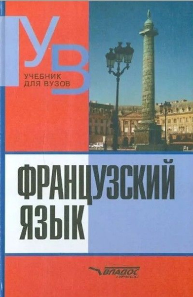 Французский язык. Практический курс. Продвинутый этап. Учебник для ...