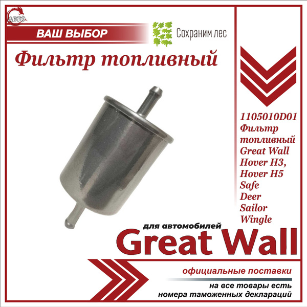 Фильтр топливный Great Wall Hover H3, H5_Угольный - купить по выгодным ...