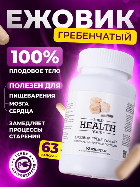 Ежовик (ежевик) Гребенчатый 100% натуральный грибной порошок 63 капсулы ...