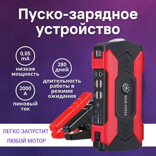 Пусковое устройство для автомобиля, бустер автомобильный пусковой ...