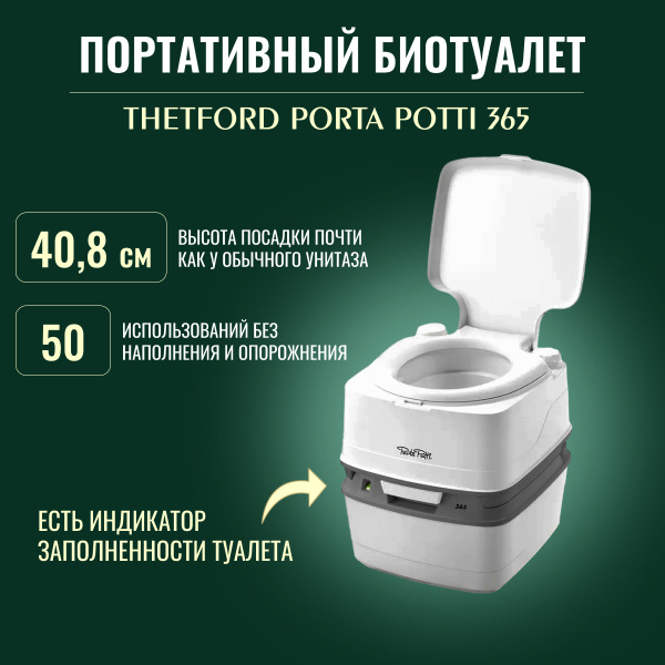 Портативный биотуалет Thetford Porta Potti 365 - купить с доставкой по ...