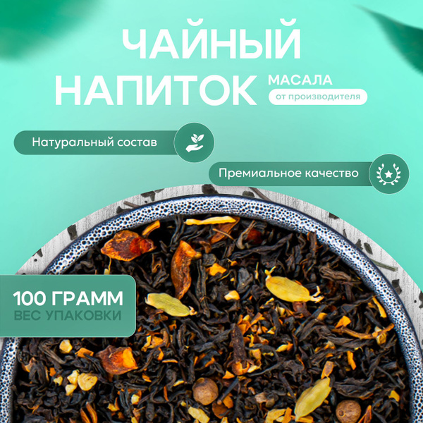 Набор чая Масала, 400 грамм, черный листовой чай со специями - купить с ...