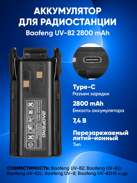 Аккумулятор для Baofeng UV-82, 2800 mAh с разъемом type-c - купить с доставкой по выгодным ценам ...