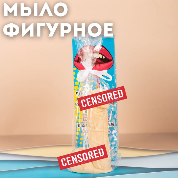 Мыло фигурное фалос 12 см ручной работы 18+ - купить с доставкой по ...