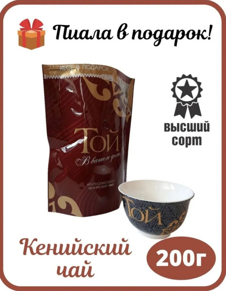 Чай Той Кенийский листовой с пиалой (красная пачка) 200гр купить на ...
