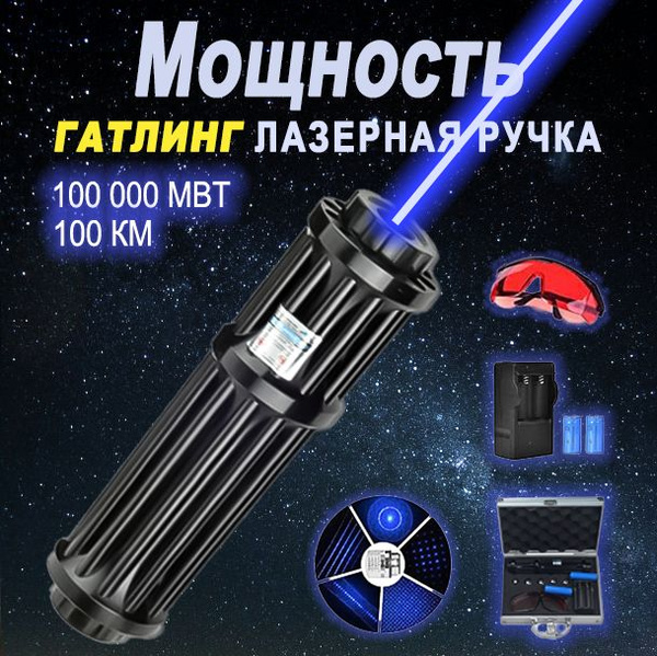 Лазерная ручка "Гатлин" со "Звездным" соплом, до 100 000 МВт, 100 км ...