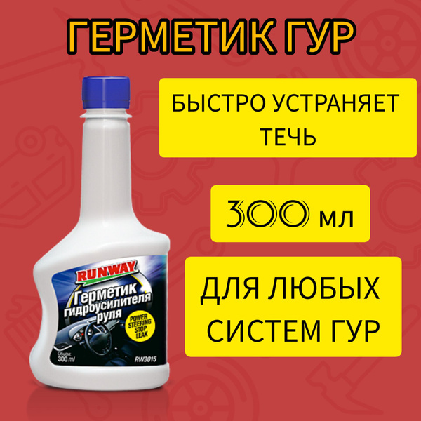 Герметик гур, гидроусилителя руля всех типов, 300 мл. - купить по ...