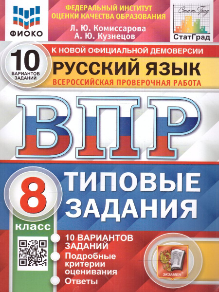 ВПР ФИОКО Русский язык 8 класс. Типовые задания. 10 вариантов. ФГОС ...