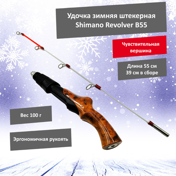 Удочка для зимней рыбалки штекерная Shimano Revolver B55, длина 55cм ...